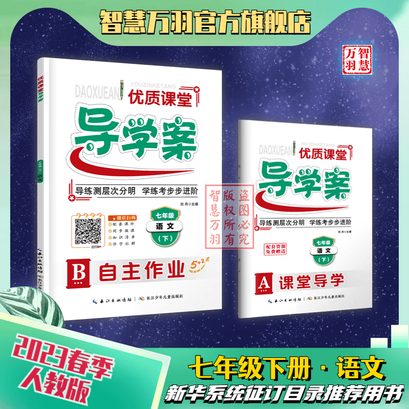 2023春 课堂 导学案 七年级语文下册 级语文下册