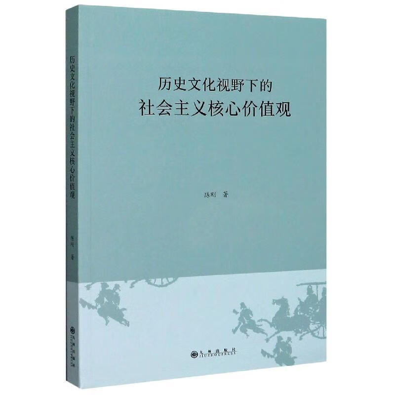 历史文化视野下的社会主义核心价值观 陈刚【书】