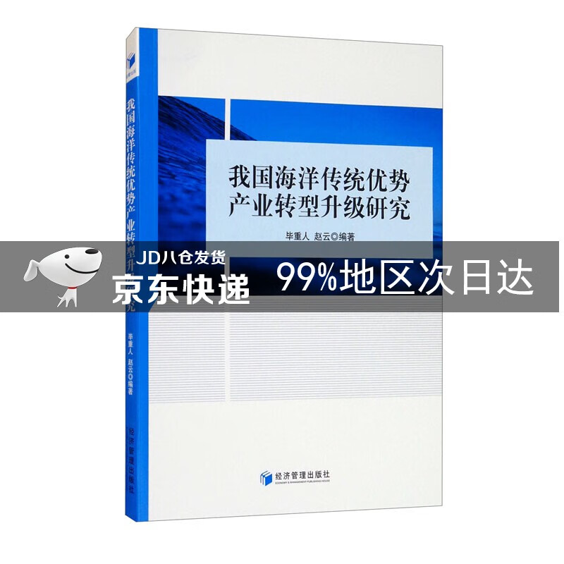 我国海洋传统优势产业转型升级研究