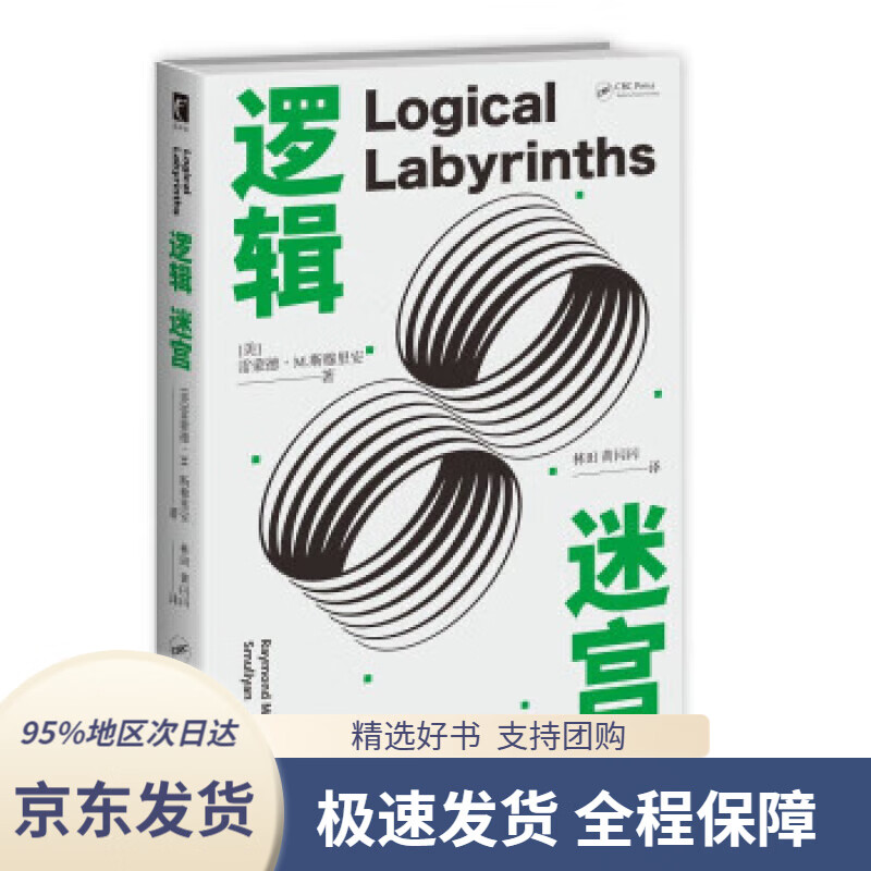 【 京东配送 支持团购】逻辑迷宫