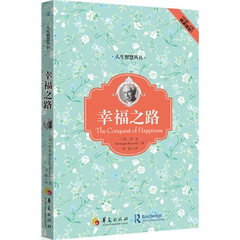 幸福之路 [英]罗素 ,刘勃【书】