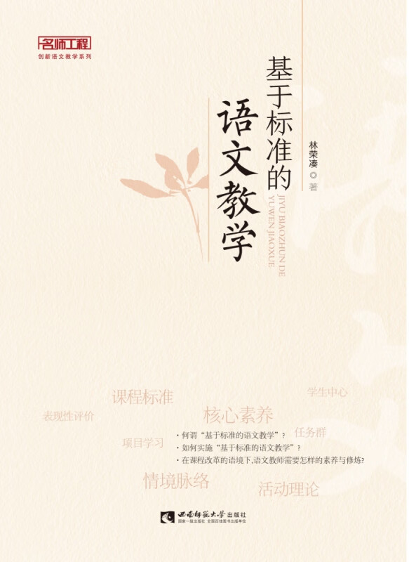 基于标准的语文教学/名师工程创新语文教学系列