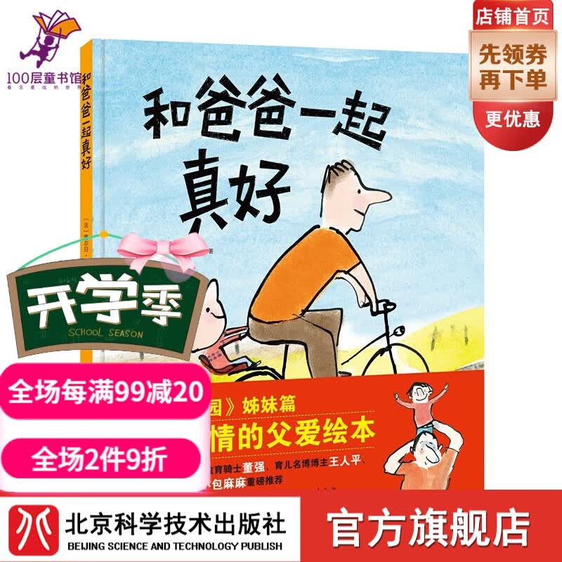 和爸爸一起真好 我爱幼儿园姊妹篇3-6岁儿童绘本硬壳父亲陪伴憨爸北京科学技术出版社