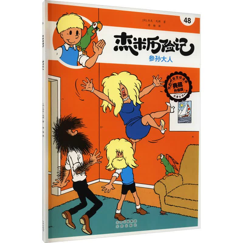 参孙大人-杰米历险记48