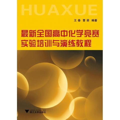 全国高中化学竞赛实验培训与演练教程 王春,曹葵 著【书】