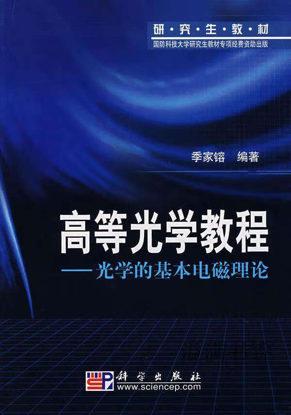 高等光学教程：光学的基本电磁理论 季家镕编 科学出版社
