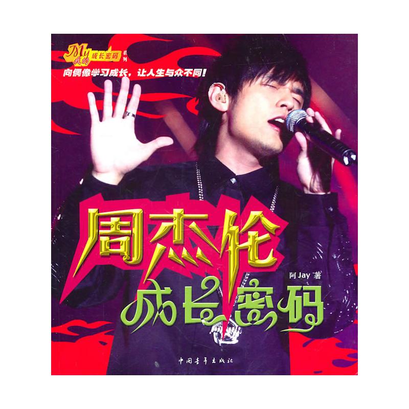 周杰伦成长密码 阿Jay 书籍