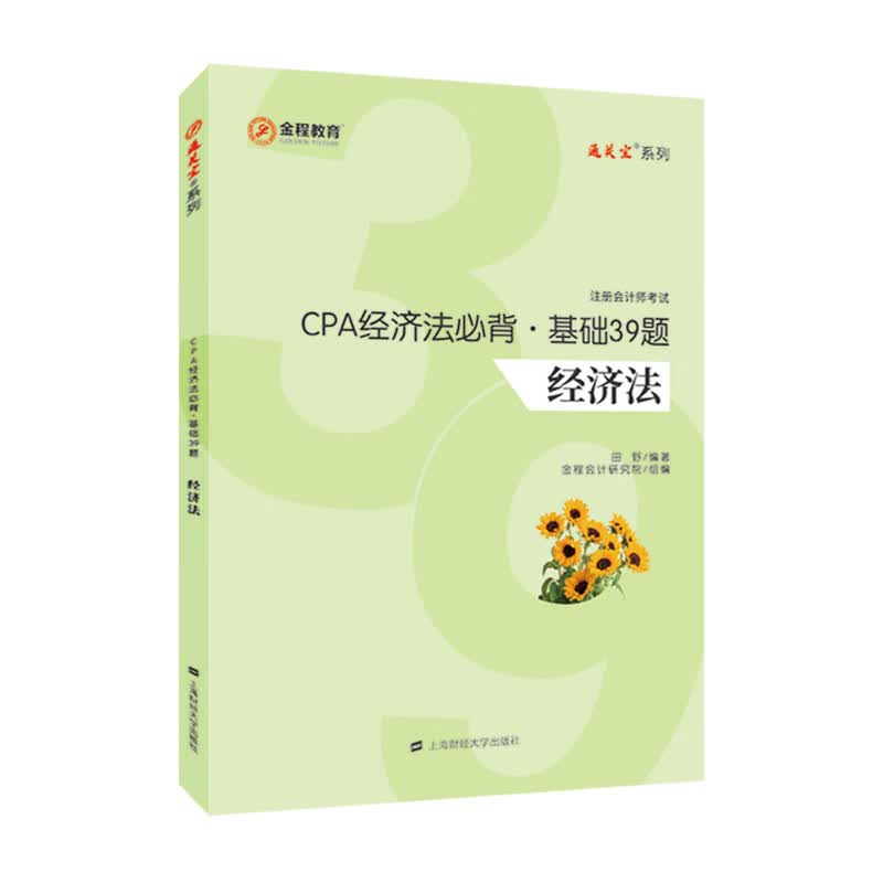 CPA经济法必背.基础39题（经济法）
