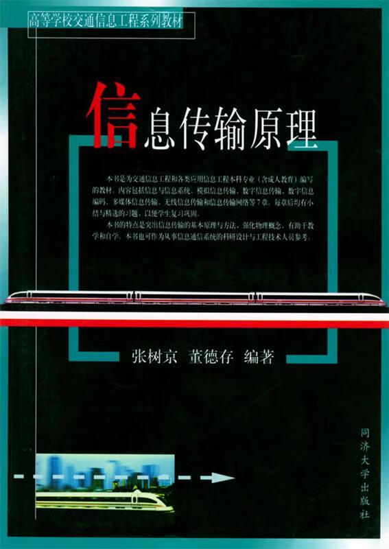 信息传输原理 张树京,董德存 编著