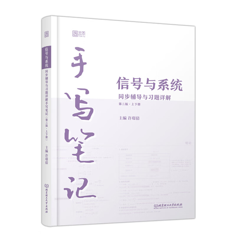 云图2024高等教育大学辅导教材高数线代概率论机械原理设计通信原理信号系统电话现代汉语古代汉语物理学金融 2024 许璟倩手写笔记信号系统（预计3月发货）