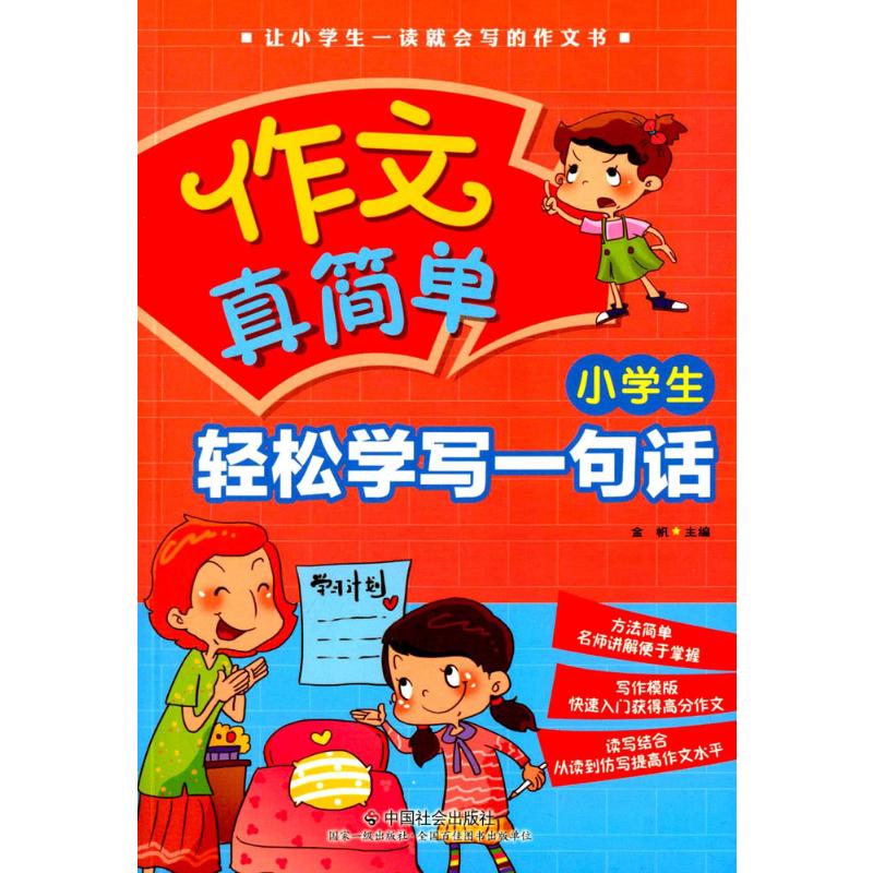 小学生轻松学写一句话