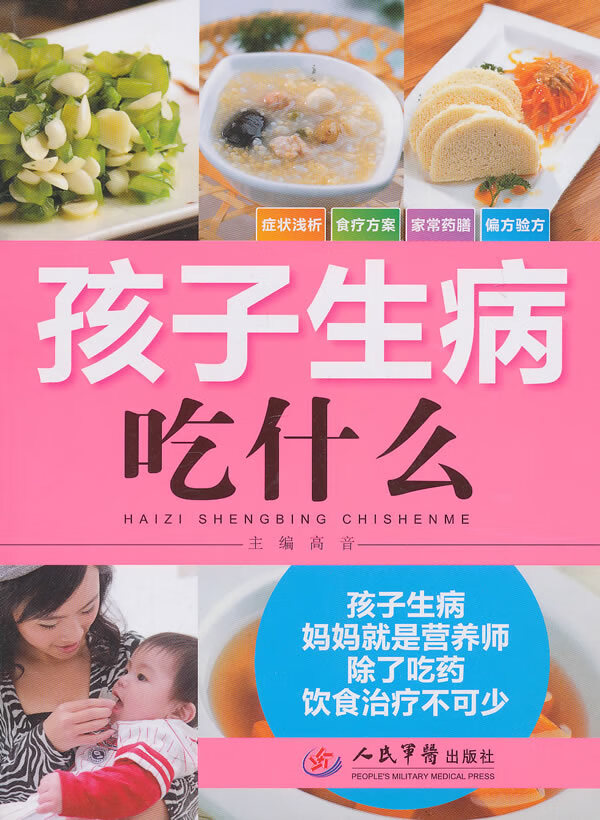 孩子生病吃什么 高音【书】