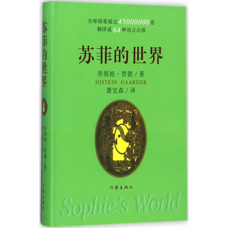 苏菲的世界 湖北泛海 作家出版社