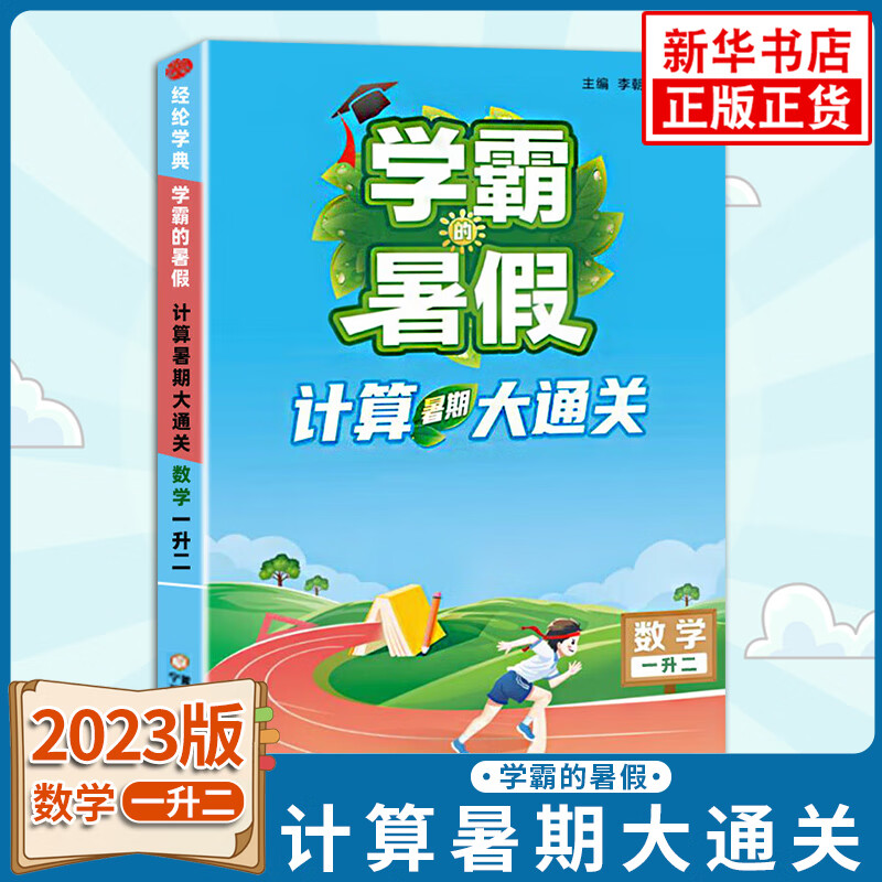 【自选】2023版 经纶学典学霸的暑假衔接小学生暑假作业本一升二1升2年级 语文阅读集训预科班课堂笔记数学计算思维题大通关总复习预习书 数学计算暑期大通关 定价：30