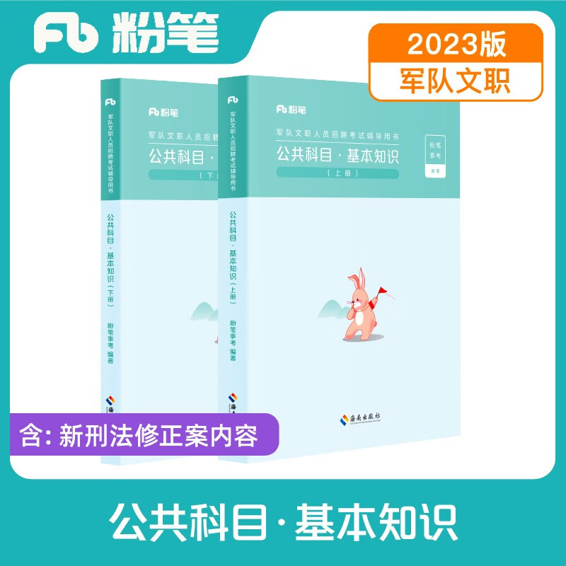 粉笔公考2023军队文职公共课科目基本知识教材军队文职考试用书部队文职干部考试用书