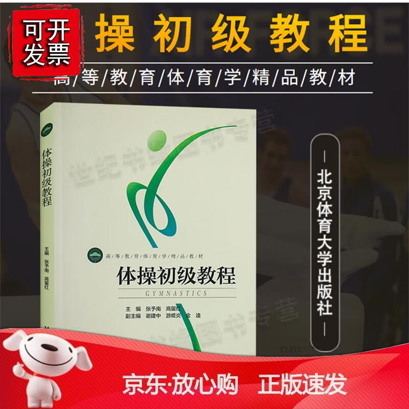 体操初级教程 北京体育大学 高等教育体育学精品教材 张予南 高留红 体操体育系通用教材 体操课
