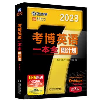 2023年考博英语黑宝书 考博英语一本全周计划