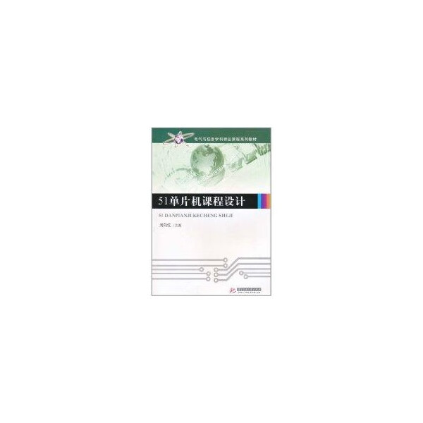 51单片机课程设计 周向红 编【书】