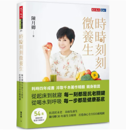 预售台版 时时刻刻微养生 天下文化 陈月卿 养生食疗畅通经络穴道按摩运动伸展肌力训练保健养生书籍