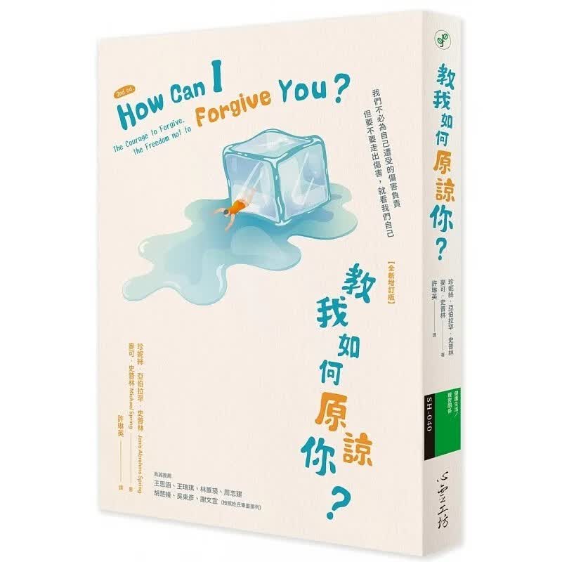 预售 贾尼丝．亚伯拉罕．史普林 教我如何原谅你？【全新增订版】
