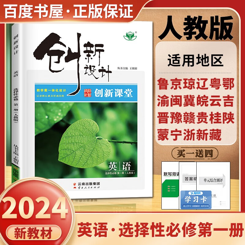 人教版配新教材2024金榜苑创新设计创新课堂英语选择性必修第一册 高二同步选修1课时单元讲解训练习册教辅资料