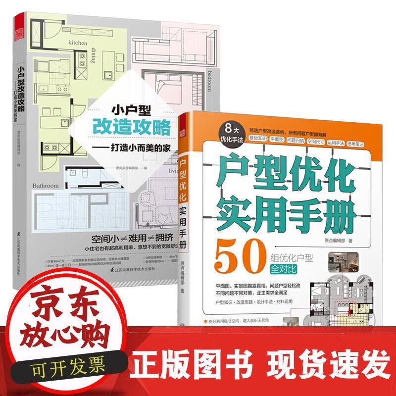户型优化实用手册+小户型改造攻略 全两册 室内设计家居装修效果图册书籍 装饰装修设计小户型设计书籍
