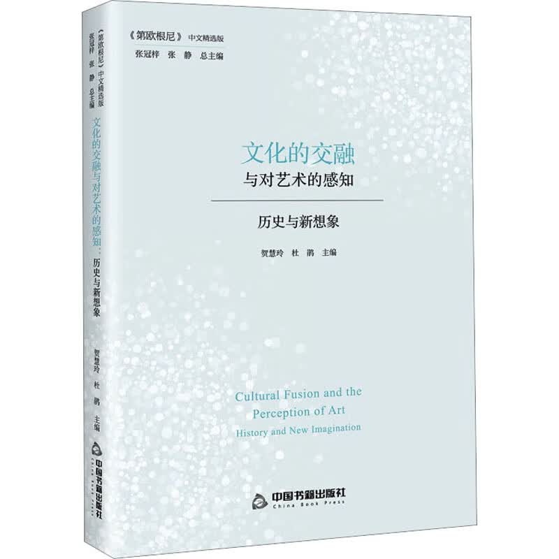 文化的交融与对艺术的感知 历史与新想象 图书