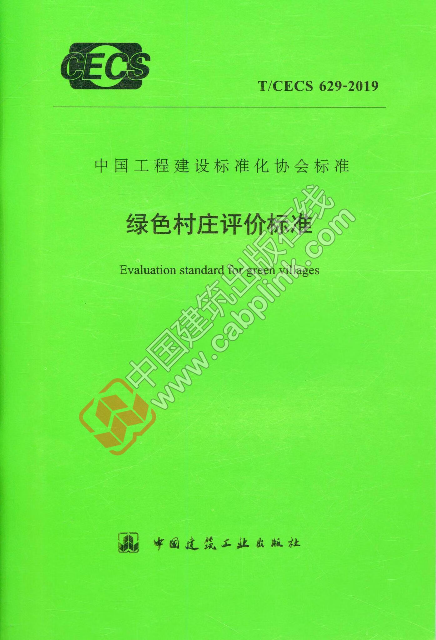 【现货】T/CECS 629-2019 绿色村庄评价标准
