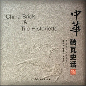 中华砖瓦史话 湛轩业,傅善忠,梁嘉琪