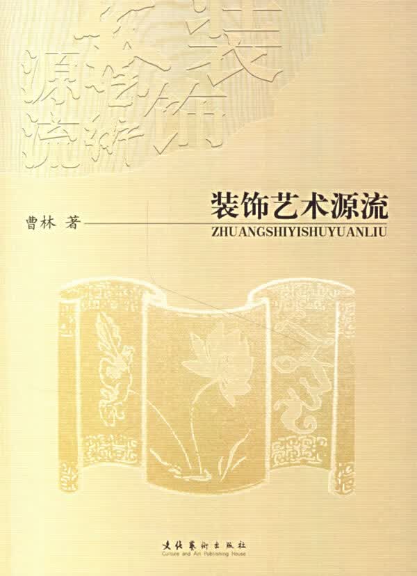 装饰艺术源流 曹林【好书，下单速发】