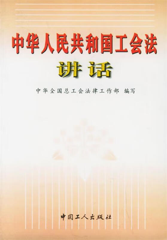 中华人民共和国工会法讲话