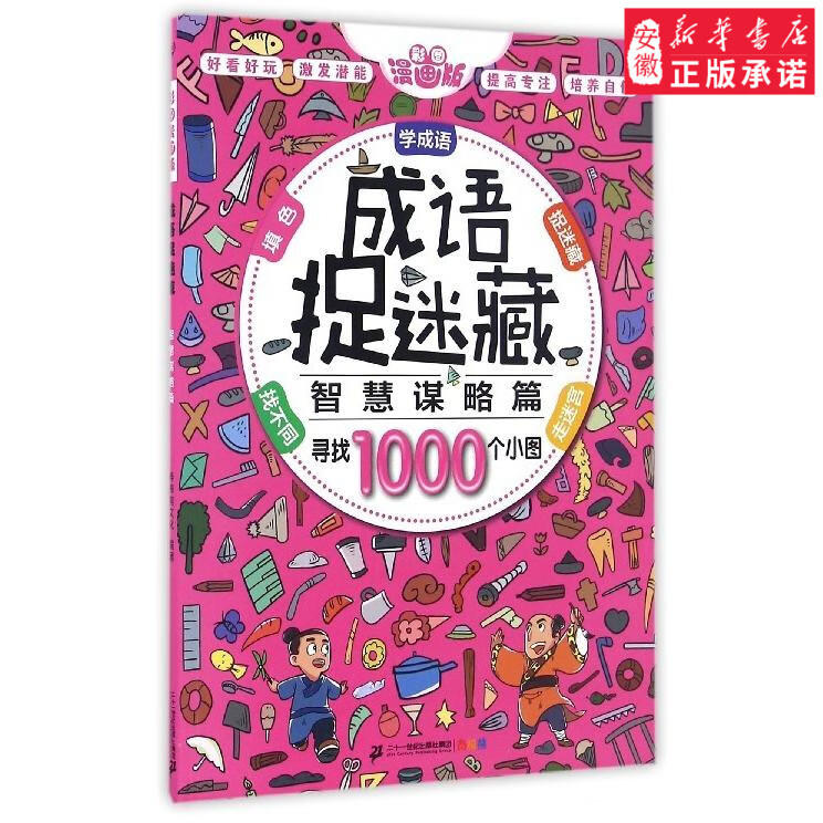 智慧谋略篇-成语捉迷藏(彩图漫画版)少儿艺术9787556818990安徽二十一世