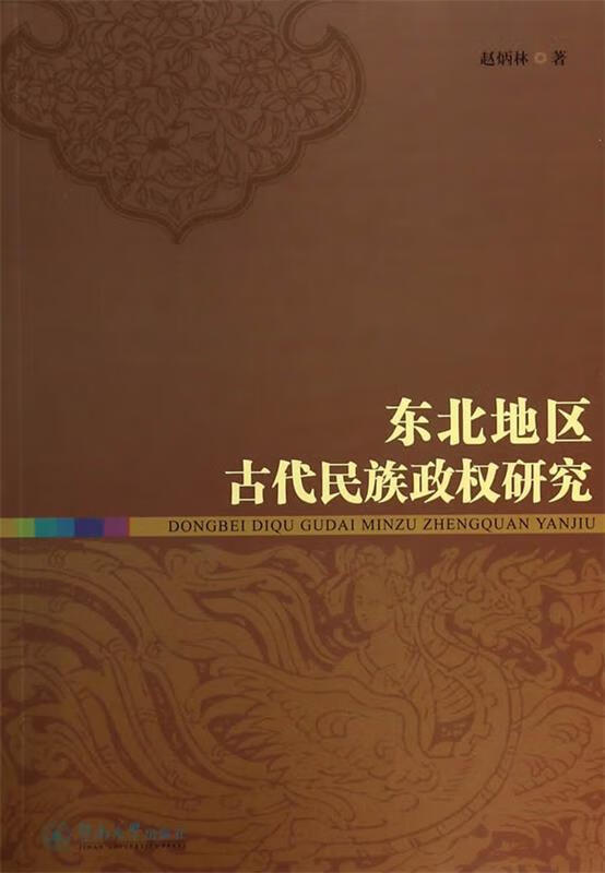 东北地区古代民族政权研究