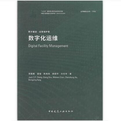 现货数字化运维 郑展鹏 等著 中国建筑工业出版社