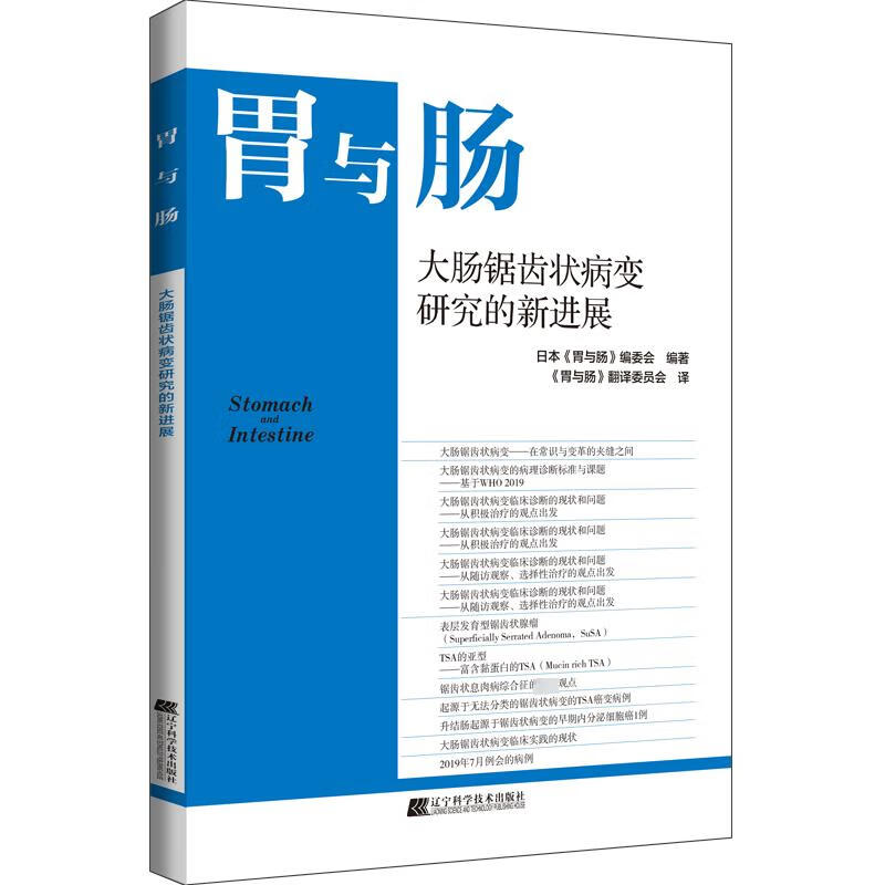 大肠锯齿状病变研究的新进展 日本《胃与肠》编委会 编 《胃与肠》翻译委员会 译 书籍 图书