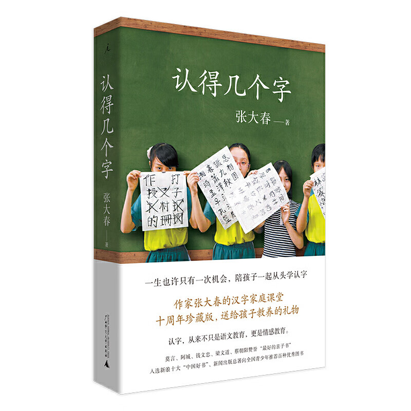 认得几个字2019新版 作家张大春的汉字家庭课堂 10万家庭的汉字教养启蒙书