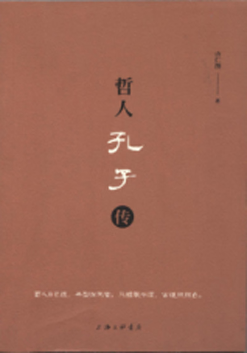 哲人孔子传许仁图上海三联书店9787542657169 传记书籍