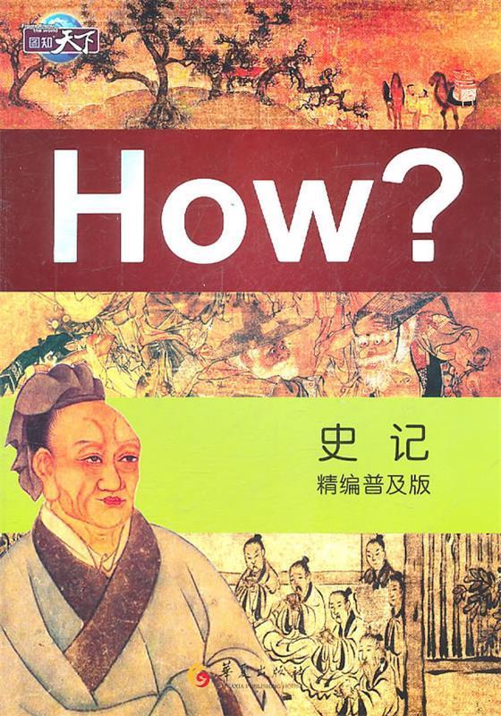 史记精编普及版
