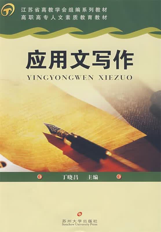 应用文写作 丁晓昌主编 9787811373295