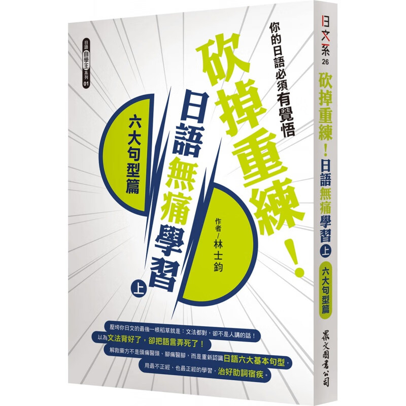 现货 原版进口图书 砍掉重练!日语无痛学习(上)：六大句型篇 18 林士钧 众文
