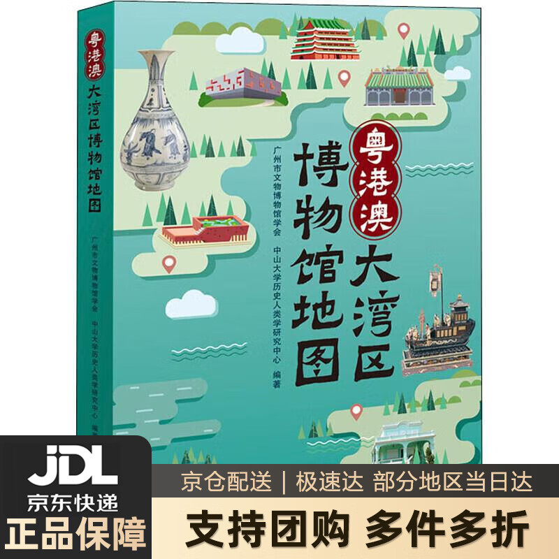 【 送货上门】粤港澳大湾区博物馆地图 广州市文物博物馆学会,中山大学历史人类学研究中心 广东人民出版社
