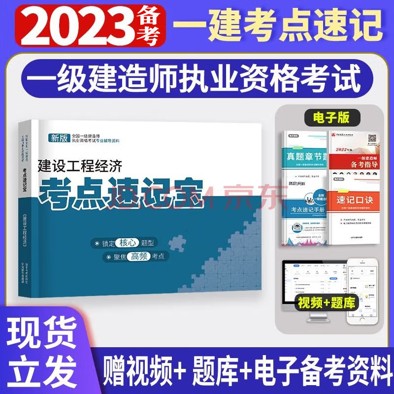 嗨学备考2023一级建造师考点速记宝 一级建造师口袋书 一级建造师掌中宝 嗨学备考2023一建考点速记宝 经济一科【考点速记】