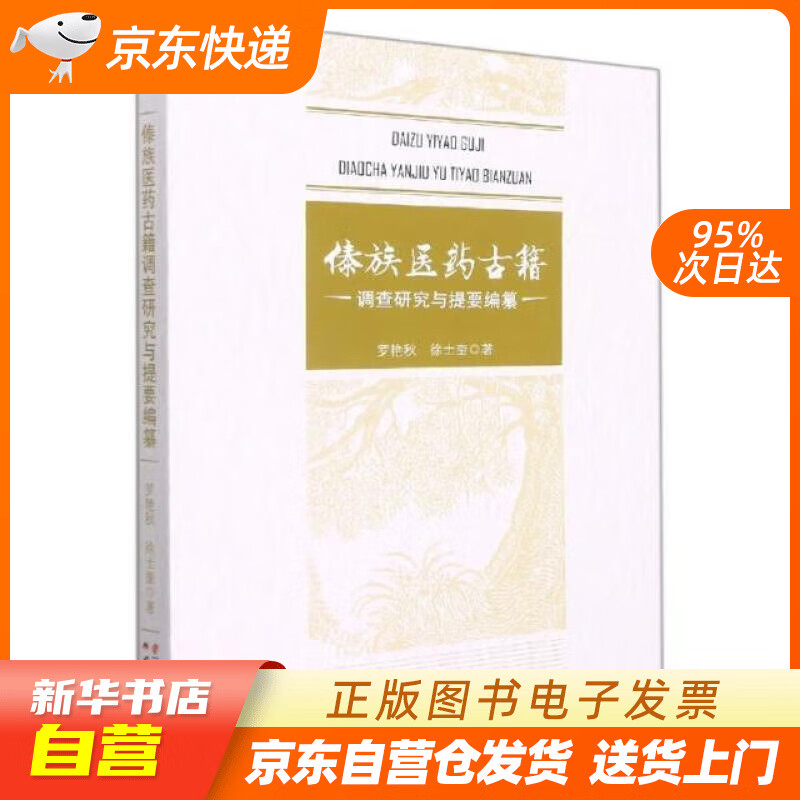 傣族医药古籍调查研究与提要编纂 罗艳秋,徐士奎 云南人民出版社