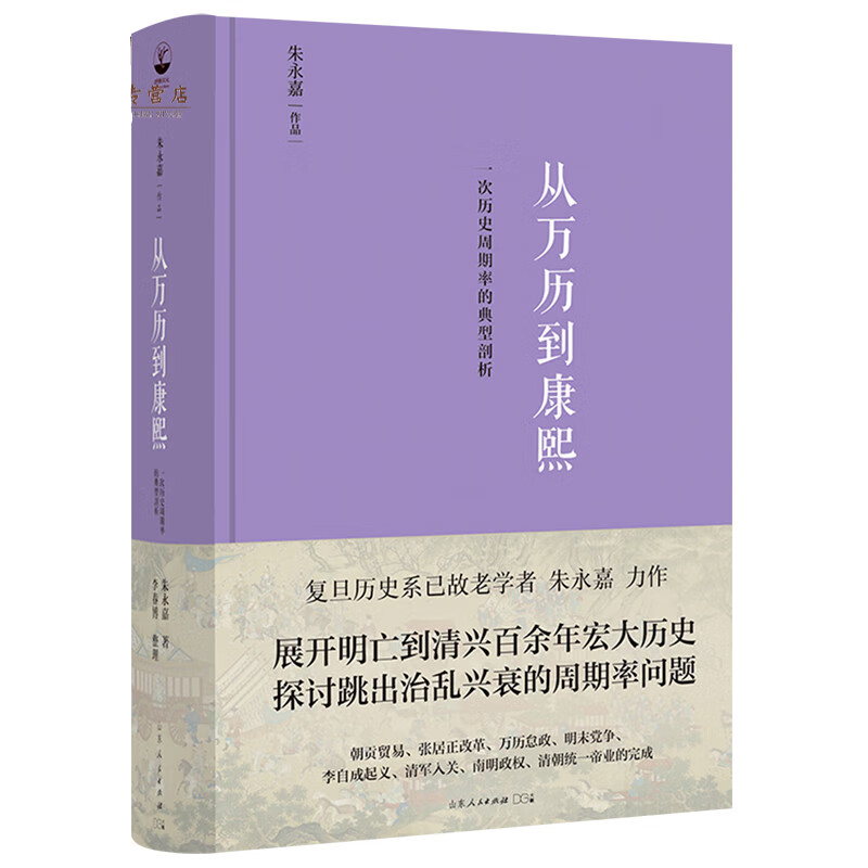 从万历到康熙(一次历史周期率的典型剖析)(精) 析)(精)