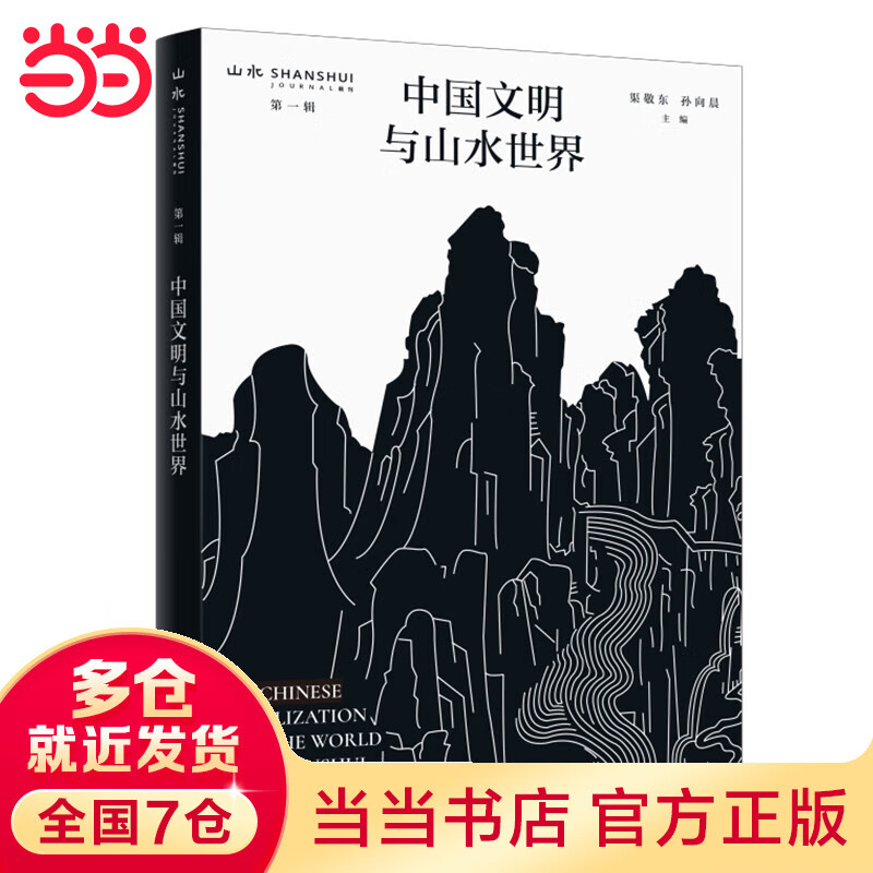中国文明与山水世界