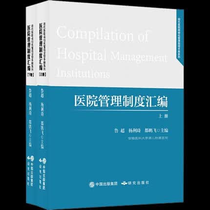 2本/套装【假一罚万】【当天发】 【官方原版全新塑封当天发货】医院管理制度汇编 全两册 医院日常管理和医院评审评价的借鉴与指导医院管理者实践理论参考书籍9787519901615