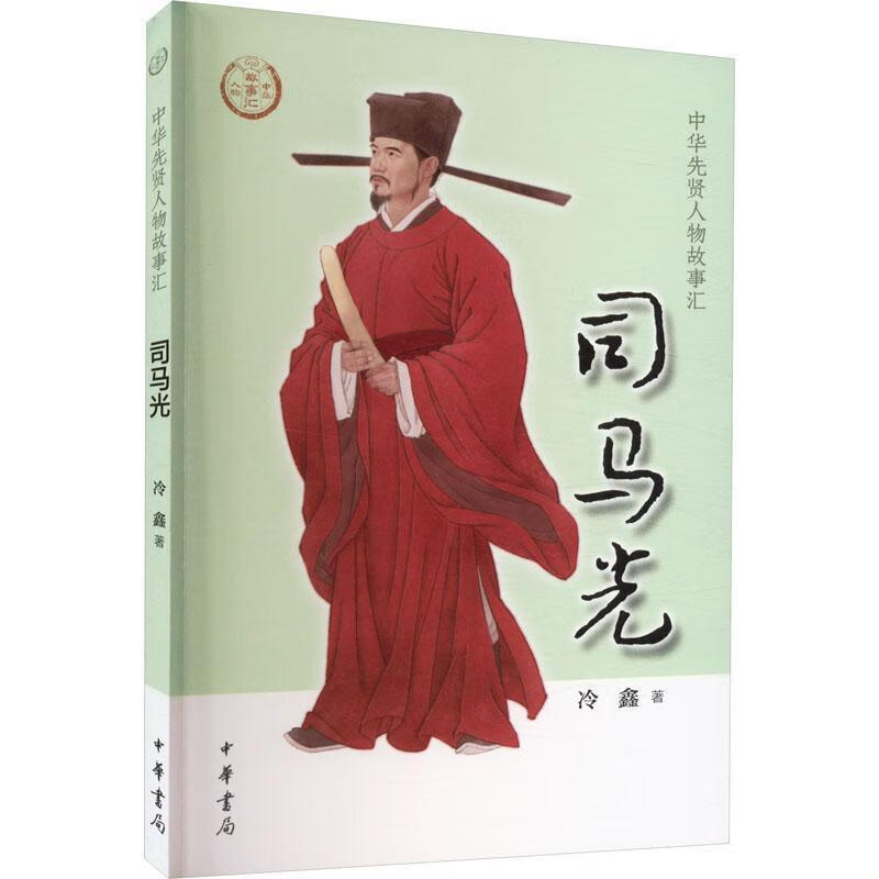 司马光冷鑫中华书局9787101159424 传记书籍