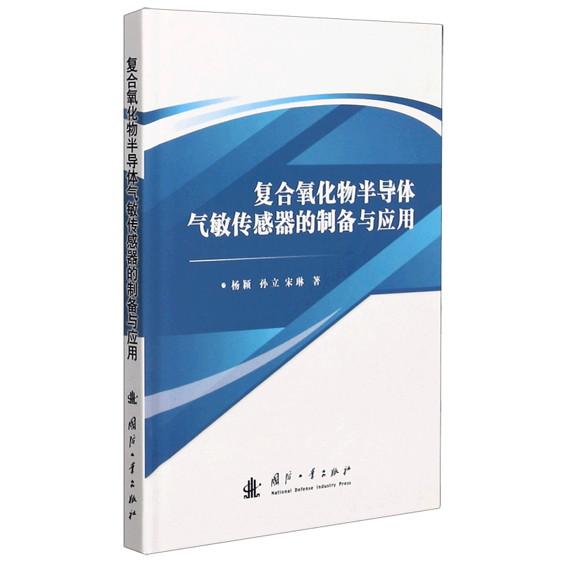 复合氧化物半导体气敏传感器的制备与应用精杨颖孙立宋琳国防工业81228 81228