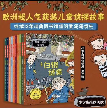 拉塞玛娅侦探所一二三辑全套30册小学生外国侦探推理险小说儿童冒险读物7-8-9-10岁三四五六年级课外阅读逻辑 拉塞玛娅侦探所第三辑【全10册】