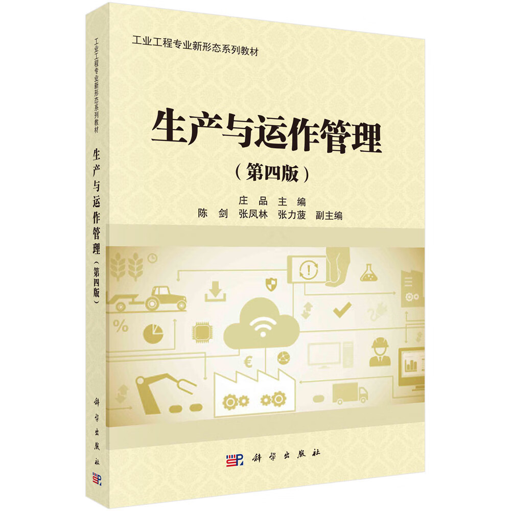 生产与运作管理（第四版）庄品